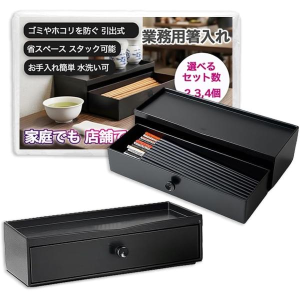 バリエーションコード : 2BJ1SJILTC「大容量。スライド式の箸箱」1箱につき約30膳のお箸を収納できる大容量の箸ケースになります。ゴミやホコリなどを防げる「引き出し式(蓋付き)」で、お箸だけでなく、レンゲ、スプーン、フォークなど、様...