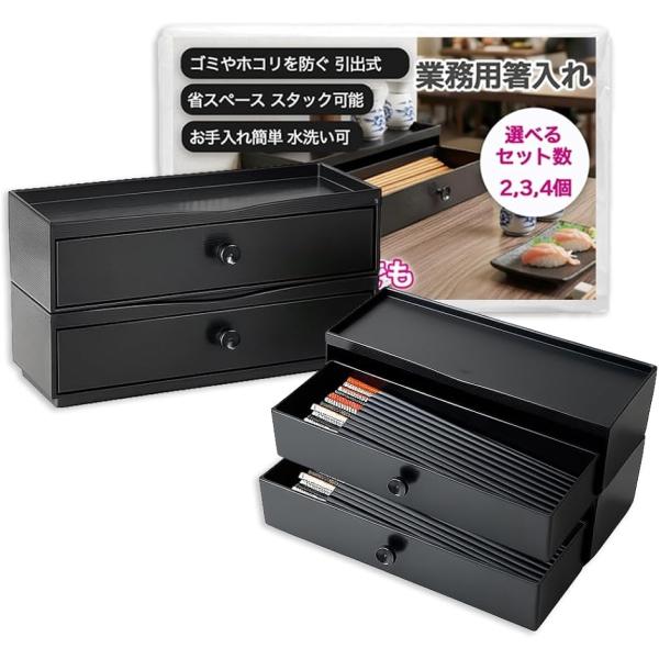 バリエーションコード : 2BJ1SJILTC「大容量。スライド式の箸箱」1箱につき約30膳のお箸を収納できる大容量の箸ケースになります。ゴミやホコリなどを防げる「引き出し式(蓋付き)」で、お箸だけでなく、レンゲ、スプーン、フォークなど、様...