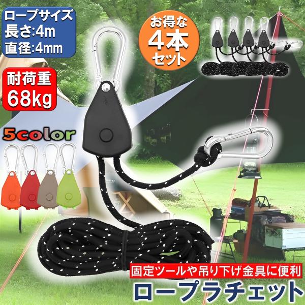 バリエーションコード : 2BJDTUIDJO・ロープラチェットは、テント、タープ、ペグにカラビナを引っかけ、ロープを引っ張るだけでアッと今に設営完了。ロープワーク自在金具不要で時短、簡単、便利なアウトドア、キャンプ用品。選べる豊富なカラバ...
