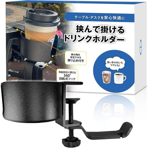 バリエーションコード : 2B9J8FORW5「デスク用ドリンクホルダー」コンパクト設計でデスクスペースを有効活用できます。紙コップ、マグカップ、500mlペットボトル、タンブラー、シェイカーなど、様々な飲料容器を安定して支えます。直径8....