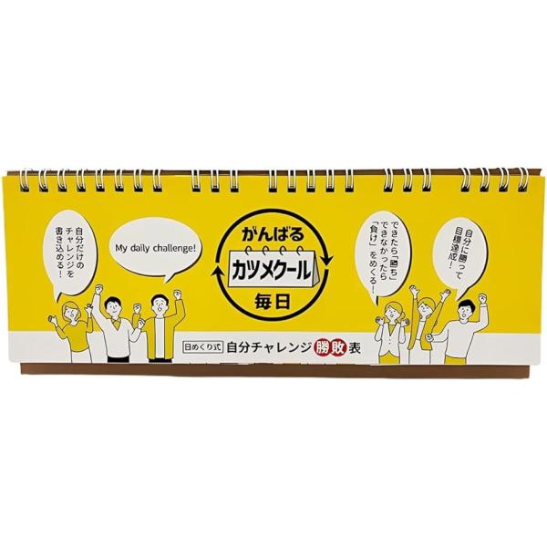 「毎日自分チャレンジ。」自分の課題に1日の目標を立てて、その日達成したら「勝ち」達成できなかったら「負け」をめくります。「卓上カレンダー型で習慣化」「やめたい」と思っても続かない原因＝“忘れる”こと。卓上カレンダー型で常に視界に入りため、習...