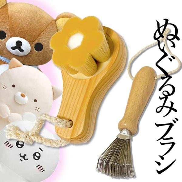 ふわふわもふもふ、愛らしさは手入れから。ぬいぐるみブラシで、大切な仲間をいつまでもキレイに。「2種のブラシでプロ級ケア」ソフトでキュートな花柄ナイロンブラシはホコリ・汚れ除去や仕上げに最適。金属起毛ブラシは毛玉・チリチリ毛並み・経年劣化で潰...