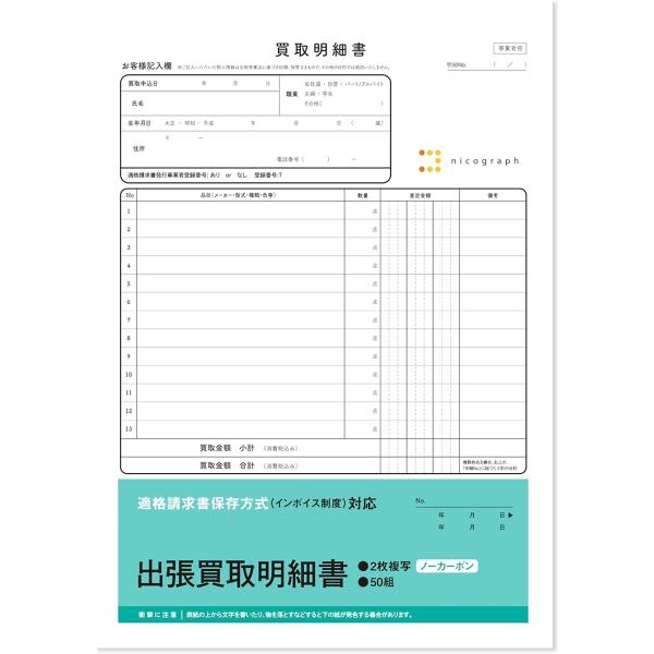 バリエーションコード : 2BJOXHXQP2「出張買取明細書 10冊セット」・適格請求書保存方式 インボイス対応・クーリングオフ対応・大口買取対応・振込に対応・冊子No対応