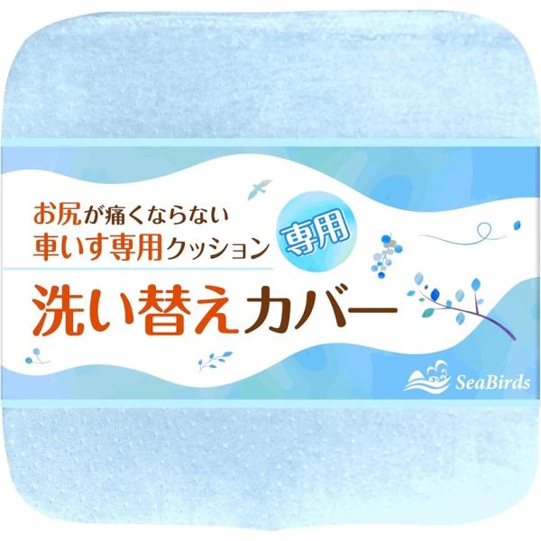 バリエーションコード : 2B26CNWL2T「お客様の声にお応えして商品化」SeaBirds 車いすクッション専用の替えカバーです。「洗い替えカバーが欲しい」という沢山のお客様のご要望にお応えし、商品化いたしました。「いつでも清潔、お財布...