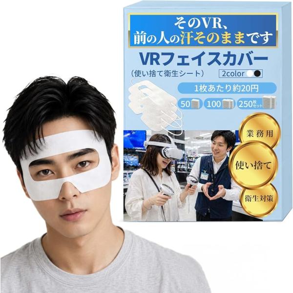 バリエーションコード : 2BK586ULHH「前の人の汗が気になる不安に」VR体験時に肌へ触れる部分をカバーし、汗・皮脂・メイク汚れの付着を軽減します。「使い捨てで毎回交換できる」不特定多数が利用する展示会・イベント・店舗でも、交換するだ...