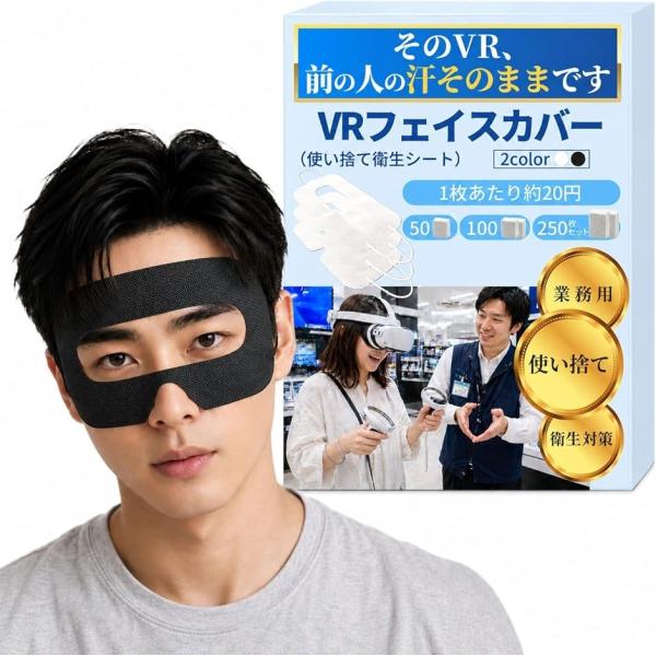 バリエーションコード : 2BK586ULHH衛生面の不安を解消：VR体験時に肌へ触れる部分をカバーし、汗・皮脂・メイク汚れの付着を軽減します。使い捨てで毎回交換可能：不特定多数が利用する展示会・イベント・店舗でも、交換するだけで清潔感のあ...