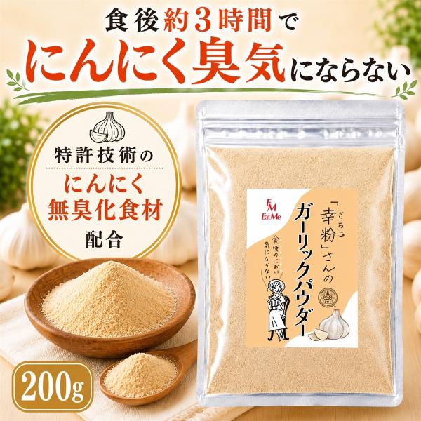 バリエーションコード : 2BK8W3TQS8「特許技術で食後約3時間でにんにく臭を抑制」特許技術を取得したにんにく無臭化食材「金子式201」を独自配合。食後のにんにく臭を気にせず、にんにく料理を思う存分楽しめるガーリックパウダーです。「天...