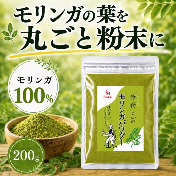 バリエーションコード : 2BK8D11KQ0「賞味期限6ヶ月保証」ご購入後もごゆっくりお使いいただけるよう、賞味期限が6ヶ月以上残っているモリンガパウダーをお届けいたします。「毎日の健康習慣に」サプリではなく、自然由来100％の食品から健...