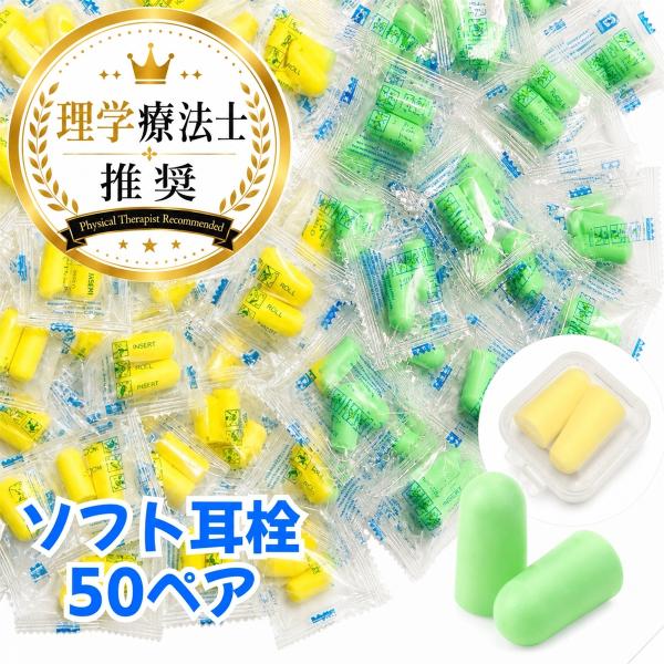 バリエーションコード : 2BKF8C65KW「個装袋入りソフト耳栓50ペア」使いやすい低反発みみせん50ペア。（100個入り）衛生的で持ち運びに便利な個装袋入り。高い遮音性能で柔らかくて快適な使い心地。専用ケース1個プレゼント。男性女性問...
