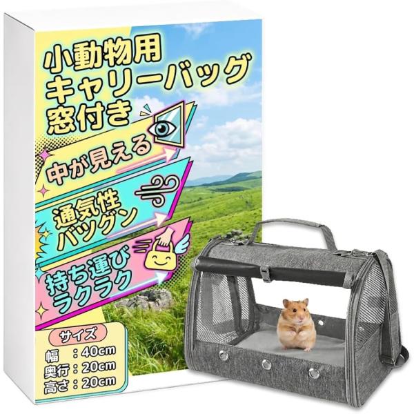 「小動物の外出や通院に使えるキャリーバッグ」鳥・ハムスター・モルモット・うさぎなど小動物を入れて移動できるペットキャリーバッグです。通院や外出時にそのまま使えて、ケージ代わりにもなる持ち運び用ケースとして日常から活躍します。「中が見える透明...