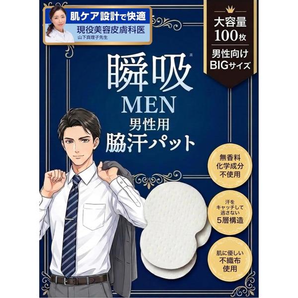 バリエーションコード : 2BKHJN06TX「美容皮膚科医師推薦」 瞬吸 MENの脇汗パッドは、美容皮膚科医が推薦するメンズ専用設計です。男性の脇は女性に比べ汗腺の量が多く皮脂量・体毛量も多いため、レディース中心のわきあせパット市場ではサ...