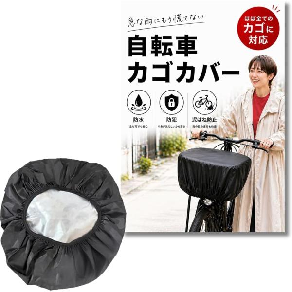 バリエーションコード : 2BKHJRHQG6「急な雨でもサッと取り付け」通勤・通学・買い物中の突然の雨から自転車カゴの中身を守る自転車かごカバーです。収納袋付きでバッグに入れて持ち運びしやすく、必要なときにサッと広げてカゴに被せるだけの簡...