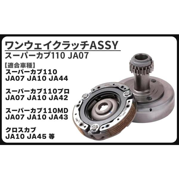 ホンダ 用 スーパーカブ110 JA07 ワンウェイクラッチASSY 社外品になります。適合車種：ホンダ スーパーカブ110 JA07 JA10 JA44 / スーパーカブ110プロ JA07 JA10 JA42 / スーパーカブ110MD...