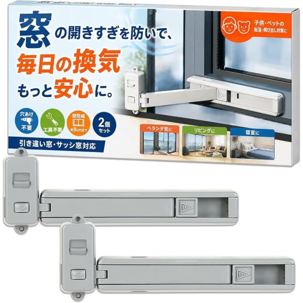 「子供・ペットの窓開けすぎを防ぐ窓ロック・窓ストッパー」窓の開閉幅を手軽に制限できる安心アイテムです。ベランダや高層階の窓でも開きすぎをしっかり防げるので、子供やペットのいるご家庭でも安心して換気しやすくなります。「開閉幅を制限して転落・落...