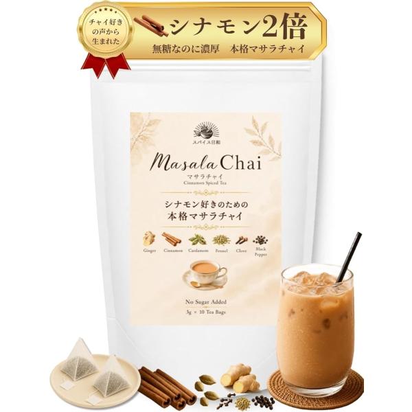 「シナモン好きのための本格マサラチャイ」 通常のマサラチャイよりシナモンを2倍以上配合。口に含んだ瞬間、甘く豊かなシナモンの香りが広がる、濃厚で味わい深い本格マサラチャイです。「砂糖不使用」 原材料はスパイスと茶葉のみ。女性に嬉しいジンジャ...