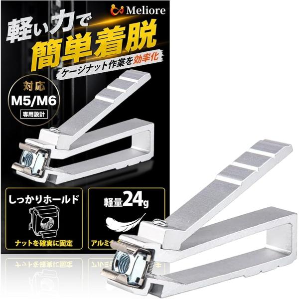バリエーションコード : 2BKI0LVJR2「専用工具でしっかりホールド。」ケージナットの着脱を簡単にする便利工具です。M5、M6対応の専用設計により、軽い力でしっかりホールドでき、取り付け、取り外しができるので、従来の手作業に比べて作業...