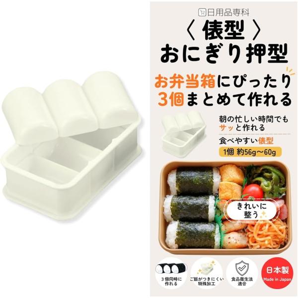 バリエーションコード : 2BKJUQXNW9「お弁当箱に収まりやすい俵型サイズ」 1個約56〜60gの食べやすい俵型おにぎりが作れます。お弁当箱に並べやすく、形を揃えてきれいに詰められます。＊ご飯の量・押し加減により前後します。「俵型おに...