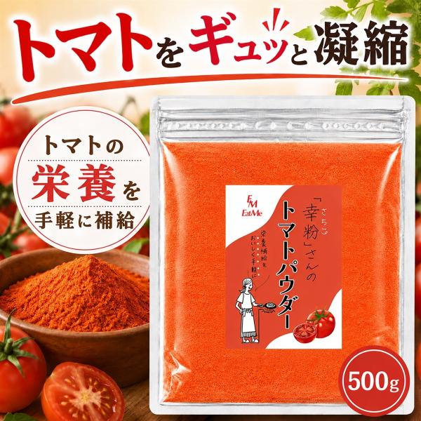 バリエーションコード : 2BKI5FDWO5「賞味期限6ヶ月保証」ご購入後も安心してお使いいただけるよう、賞味期限が6ヶ月以上残っているトマトパウダーをお届けいたします。「生トマトいらずで手軽に使える」いつもの料理に振りかけるだけで、トマ...