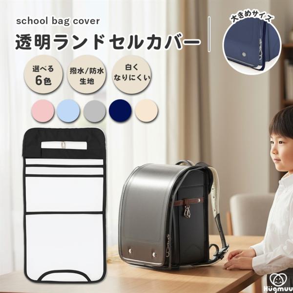 バリエーションコード : 2BR2S3P44K「newitem」ランドセル保護のためにカバーはつけたいけどせっかく選んだランドセルを邪魔したくない…高学年、男女問わず使えるデザインがほしい…そんな方にオススメのHugmuu 透明ランドセルカ...