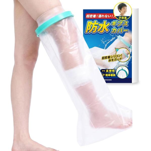 バリエーションコード : 2BRQWVVII0「防水ギプスカバー 脚用」本製品は、足用の防水ギプスカバーです。ギプスや包帯を装着したままでも、入浴やシャワー、洗髪時の水濡れを防ぐ防水仕様。足首、膝から指先まで覆うタイプ、太ももから指先に対応...
