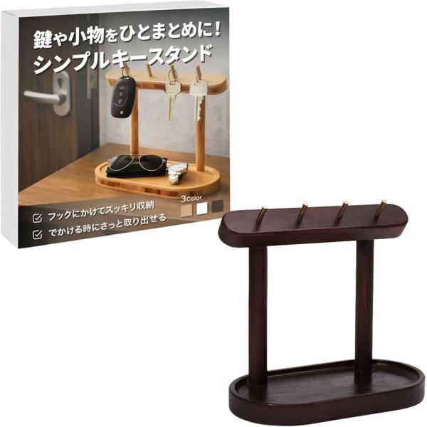 バリエーションコード : 2BR9X9X9HC「デザイン・形状」 天然木を使用した、フックとトレイを組み合わせた卓上スタンドです。玄関やデスク、ドレッサーなどに置きやすいシンプルな形状で、見える場所の整理に役立ちます。「収納構造・内部レイア...