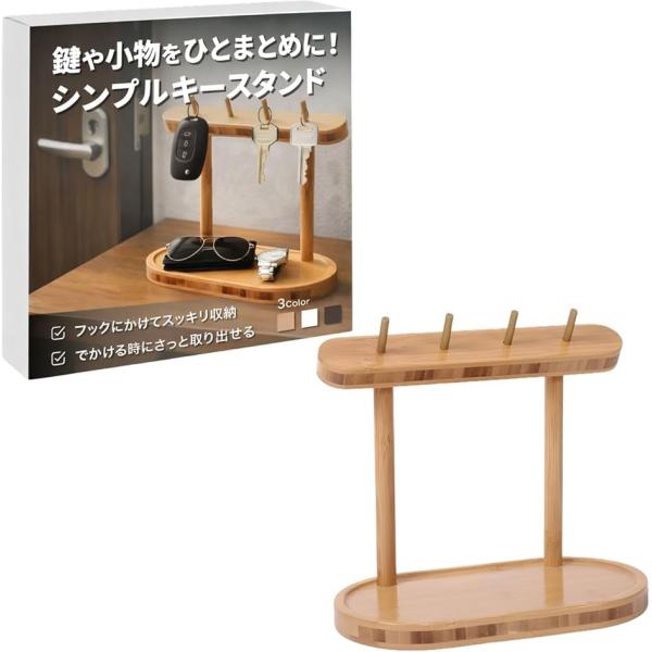 バリエーションコード : 2BR9X9X9HC「デザイン・形状」 天然木を使用した、フックとトレイを組み合わせた卓上スタンドです。玄関やデスク、ドレッサーなどに置きやすいシンプルな形状で、見える場所の整理に役立ちます。「収納構造・内部レイア...