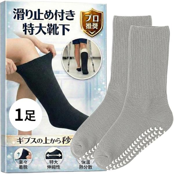 バリエーションコード : 2BRC2HVDXV「ギプスの上からでもスッと履ける超伸縮設計」 突然の骨折や怪我で、いつもの靴下が入らず困っていませんか。本製品は履き口が大きく広がる特大設計。厚みのあるギプスや装具、何重にも巻いた包帯の上からで...