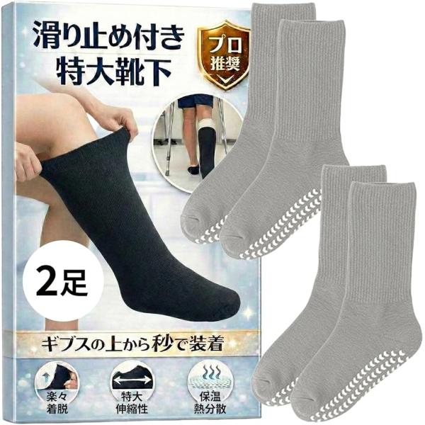 バリエーションコード : 2BRC2HVDXV「ギプスの上からでもスッと履ける超伸縮設計」 突然の骨折や怪我で、いつもの靴下が入らず困っていませんか。本製品は履き口が大きく広がる特大設計。厚みのあるギプスや装具、何重にも巻いた包帯の上からで...