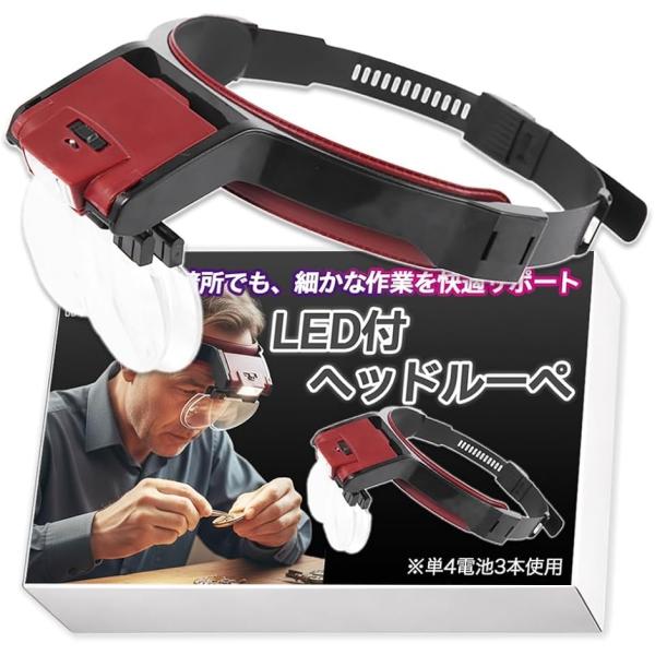 「ハンズフリーで精密作業に最適」ヘッドルーペ・拡大鏡として使えるメガネ型設計。ハンズフリーで両手で作業ができるので、精密作業・模型・プラモデル・時計修理・電子工作・ネイルなど細かい作業を快適に行えます。「4段階倍率調整・細部までくっきり」1...