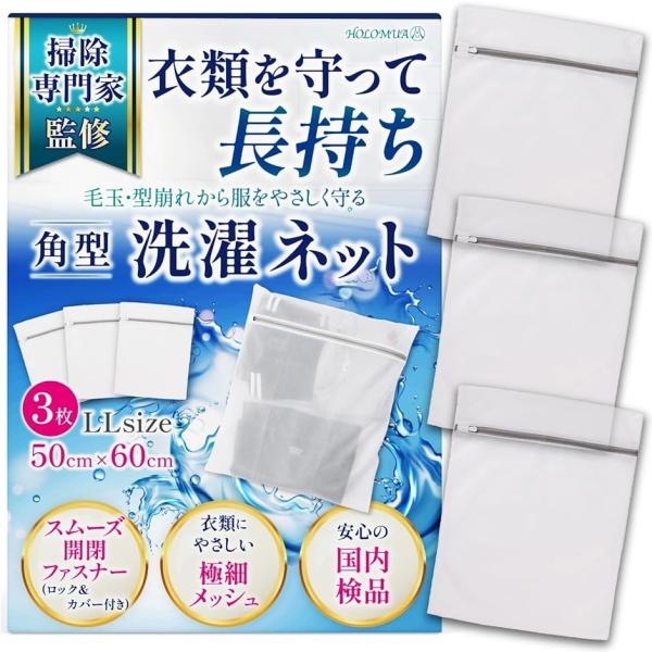 「お掃除のプロ監修」大切な衣類をやさしく守る極細メッシュ仕様。型崩れや生地の傷みを防ぎます。日常使いはもちろん、お気に入りの服のお手入れにもおすすめです。「セーターもパーカーも入るLLサイズ」50x60cmの大きめサイズで厚手の衣類も楽々。...