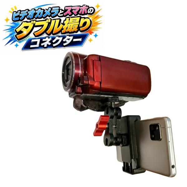 ビデオカメラとスマホを同時に固定 ビデオカメラ本体にスマートフォンを取り付け、2台同時の撮影が可能になります。三脚穴に直接取り付け可能 一般的な上部接続ではなく、ビデオカメラ底面の三脚ネジ穴に固定できる設計です。安定した撮影をサポート しっ...