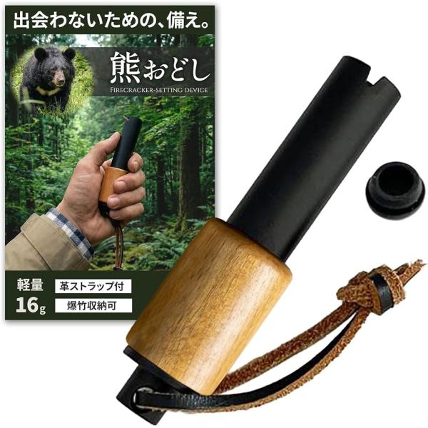 「熊よけ対策に｜爆竹を安全に使うため熊おどし」登山・キャンプ・山菜採り・釣りなどのアウトドアで活躍する、熊よけ用の爆竹用熊おどし。爆竹を手で持つよりも安全に使用できていざという時にも落ち着いて対応できる設計です。「スリット構造で“すぐ点火”...