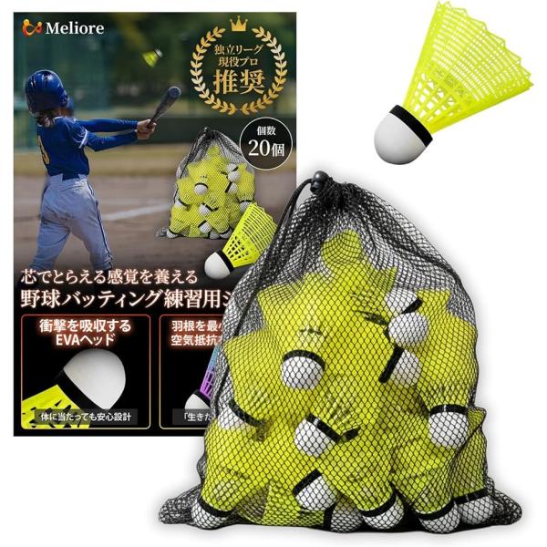バリエーションコード : 2BRJJU818O「芯でとらえる技術を鍛える」この野球バッティング練習用のシャトルは、通常のバドミントンシャトルより羽が小さく空気抵抗が少ない設計になっています。バットの芯でとらえる感覚を効率良く鍛えられるため、...