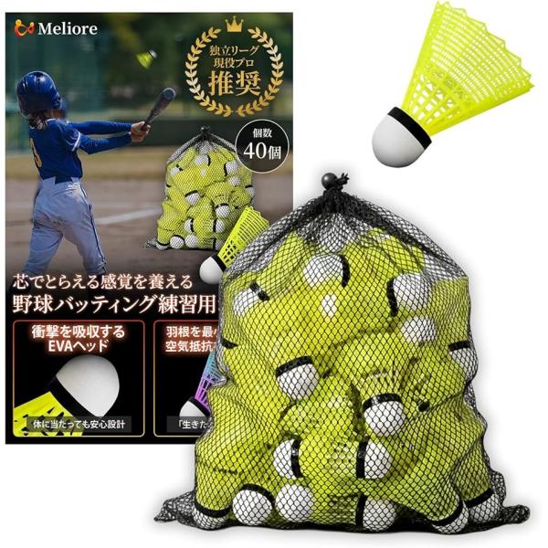 バリエーションコード : 2BRJJU818O「芯でとらえる技術を鍛える」この野球バッティング練習用のシャトルは、通常のバドミントンシャトルより羽が小さく空気抵抗が少ない設計になっています。バットの芯でとらえる感覚を効率良く鍛えられるため、...