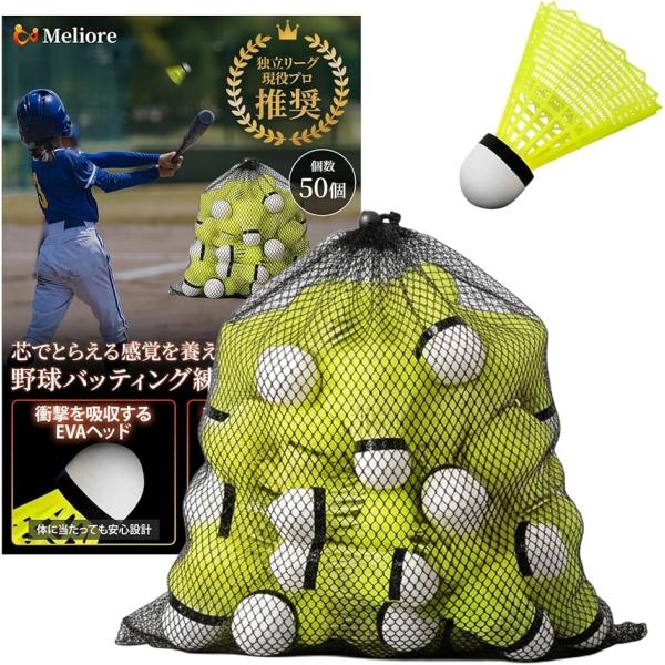 バリエーションコード : 2BRJJU818O「芯でとらえる技術を鍛える」この野球バッティング練習用のシャトルは、通常のバドミントンシャトルより羽が小さく空気抵抗が少ない設計になっています。バットの芯でとらえる感覚を効率良く鍛えられるため、...