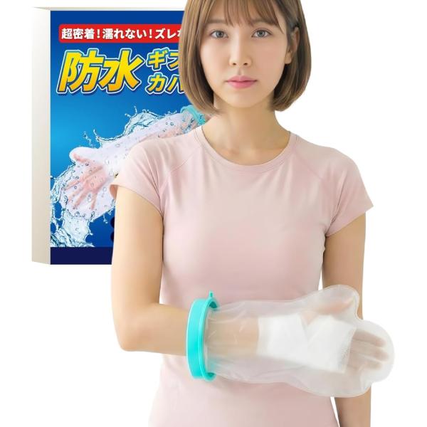 バリエーションコード : 2BRJVGF6QO「防水ギプスカバー 腕用」本製品は、腕用の防水ギプスカバーです。ギプスや包帯を装着したままでも、入浴やシャワー、洗髪時の水濡れを防ぐ防水仕様。手首、肘〜指先、二の腕から指先まで覆えるL字タイプに...