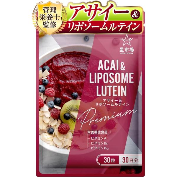 「管理栄養士監修」アサイーは栄養満点のスーパーフード。アントシアニン、食物繊維、カルシウム、鉄分などが豊富に含まれています。ビタミンA、ビタミンB6、ビタミンB12の3種の栄養機能食品の成分も配合しています「アサイー100mg、ルテイン10...