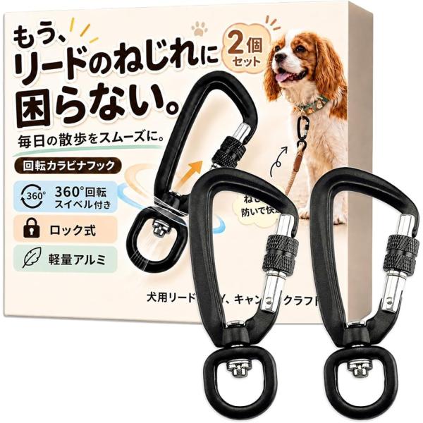 「リードや小物の接続に使える回転カラビナ」犬のリードやハーネス、バッグやキーホルダーなどの接続に使えるカラビナフックです。スイベル付きで360度回転するため、散歩中や持ち運び時のねじれを防ぎ、日常の使いにくさをしっかり解消します。「ねじれを...