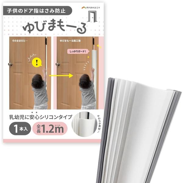 バリエーションコード : 2BRJC8LY1Yゆびまもーるは、お子様がドアの開閉部分に指を挟まないための製品です。しなやかなシリコン素材を利用し、安心に配慮。プラスチック製と違い、とがった部分もなく利用できます。