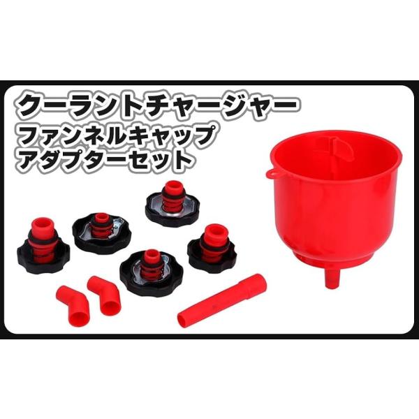 クーラントチャージャー ファンネル キャップ アダプター セット 汎用 社外品になります。適合車種：汎用品ですので様々な車種にご使用頂けます。ファンネルサイズ（約）：φ170x高さ220mm　ファンネル重量（約）：200g　ファンネル容量：...