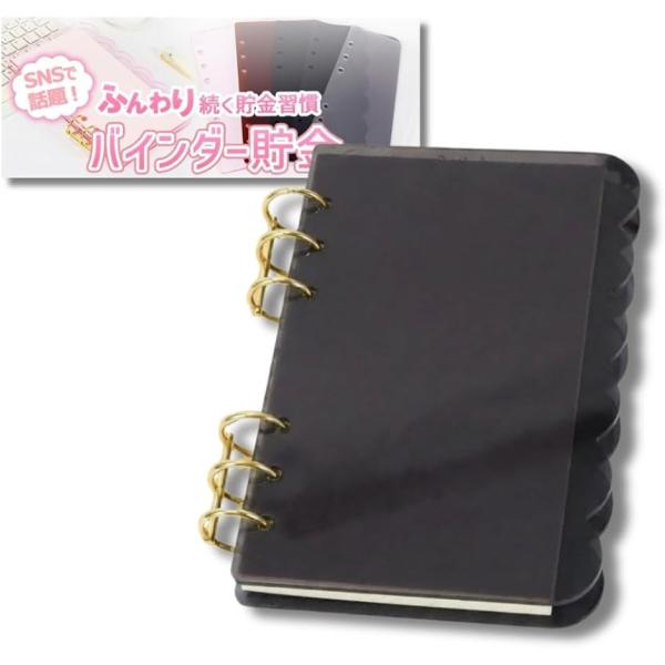 バリエーションコード : 2BRYNRFJ0P「韓国風バインダー貯金」雲のような丸いカーブがかわいいA6サイズの貯金バインダー。韓国風のやさしいデザインで、毎日の家計管理がもっと楽しくなるアイテムです。「続けやすい見える貯金」家計簿が苦手で...
