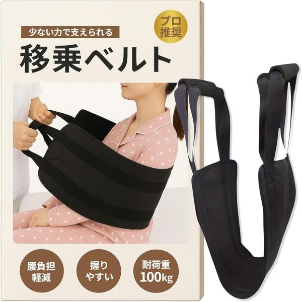 「腰への負担を減らす移乗ベルト」 介護で負荷がかかるのは、相手を持ち上げたり支えたりするときの腰への影響です。この移乗ベルトは体重を分散し、少ない力でもしっかり支えられるよう設計されています。腕や腰に集中していた負担を和らげ、無理に抱え上げ...