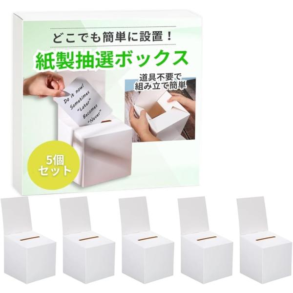 バリエーションコード : 2BUQNT3YRI「イベントや集計に最適」投票や抽選、アンケート回収など幅広いシーンで活躍する投票箱。組み立て式の紙箱タイプなので、軽量で扱いやすく、持ち運びも便利。イベント運営や学校行事に役立つ実用的な抽選箱で...