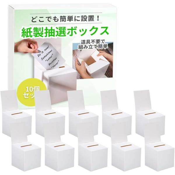 バリエーションコード : 2BUQNT3YRI「イベントや集計に最適」投票や抽選、アンケート回収など幅広いシーンで活躍する投票箱。組み立て式の紙箱タイプなので、軽量で扱いやすく、持ち運びも便利。イベント運営や学校行事に役立つ実用的な抽選箱で...