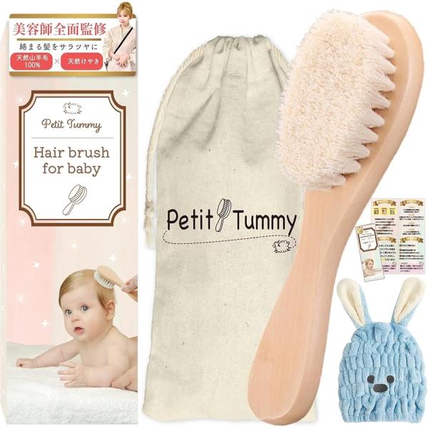 バリエーションコード : 2B9XFV1YW2「美容師監修＆保育士推薦」髪の専門家である美容師が監修＆子どもの専門家である保育士が推薦。子どもたちの健やかな成長を支えるために、Pettit Tummyのベビーブラシを推奨しています。赤ちゃん...
