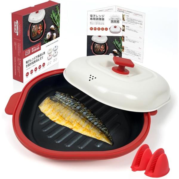 「「レンジで焼き魚」が驚くほど簡単。電子レンジ調理器の新常識」 食材を入れてチンするだけで、香ばしい焼き目付きの焼き魚を実現。レンジグリル機能で直火のような仕上がりに。油ハネ・ニオイなしで、魚料理初心者でも失敗知らず。「電子レンジ調理器具が...