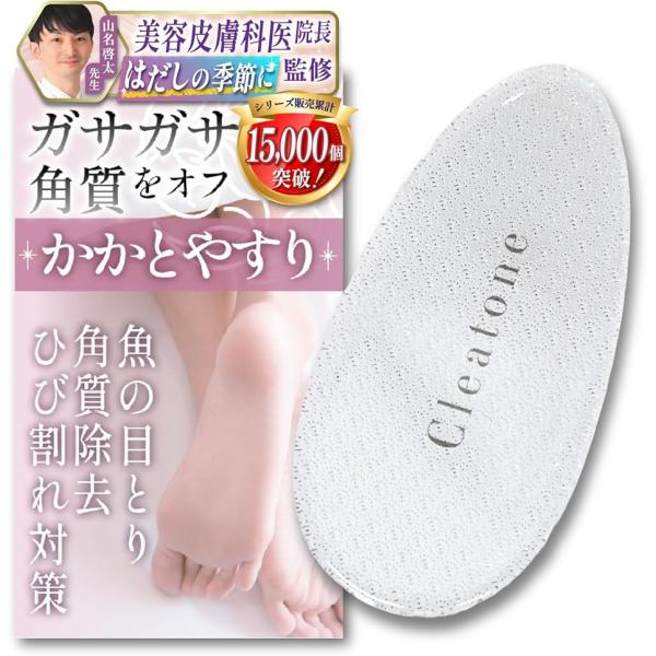 「使い方」お風呂上りまたは、シャワーで足の皮膚をお湯で湿らせた後に、Cleatoneかかとやすりで軽くこすってください。古くなった角質を落とすことができます。擦りすぎには注意してください。肌を傷つける恐れがあります。「素材」ナノガラス採用の...