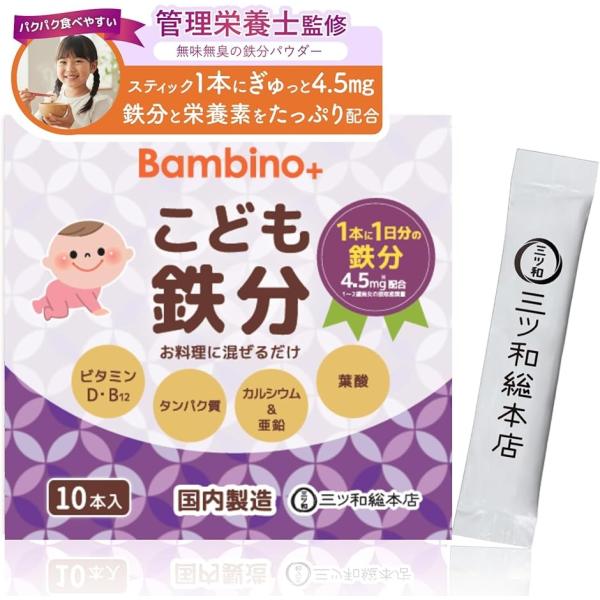 バリエーションコード : 2BUC9663JW「不足しがちな鉄分を1本で1日分をケア」成長期の子どもは鉄分が摂りにくいと言われています。本品はスティック1本に鉄分4.5mgを配合。普段の食事や飲み物にサッとプラスするだけで手軽に取り入れてい...