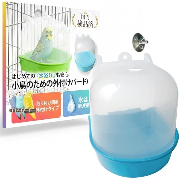 バリエーションコード : 2BUCQ8S3C2「半透明でやさしい水浴び空間」小鳥の水浴びを清潔に保てる形状で、半透明カバーが外部の刺激を和らげます。「取り付け簡単仕様」外付け式なのでケージ内を圧迫せず、取り付けも取り外しもスムーズに行えます...