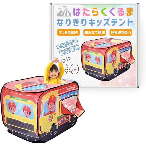 バリエーションコード : 2BUCUFR2DQ「夢中になれる秘密基地デザイン」消防車やアイスクリーム屋さんなど5種類から選べる。子供がワクワクする自分だけの空間を作れます「簡単組立て＆折りたたみ収納」工具不要でパッと広げて遊べる。使用後はコ...